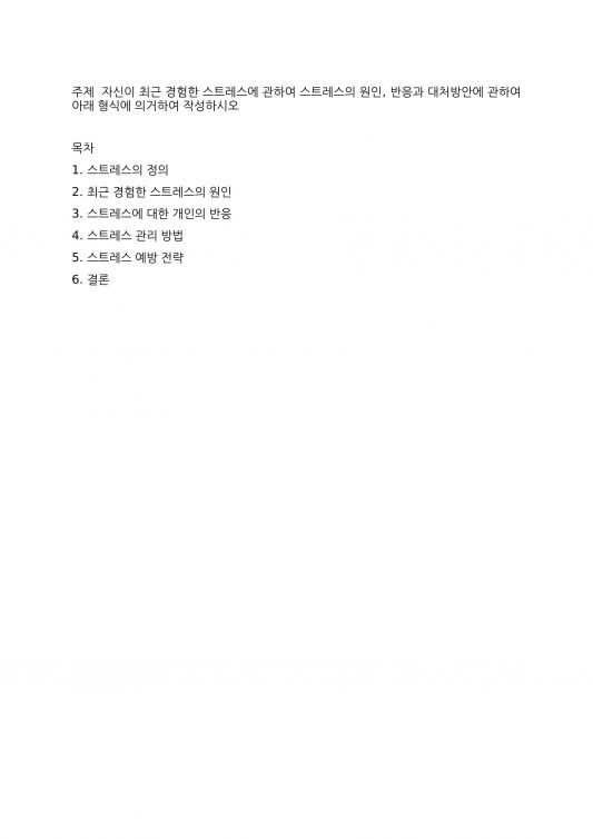 주제  자신이 최근 경험한 스트레스에 관하여 스트레스의 원인, 반응과 대처방안에 관하여 아래 형식에 의거하여 작성하시오