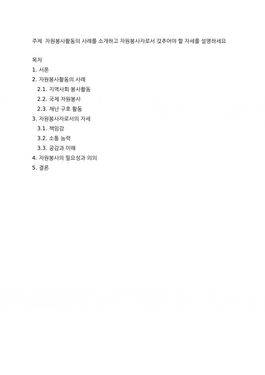 주제  자원봉사활동의 사례를 소개하고 자원봉사자로서 갖추어야 할 자세를 설명하세요