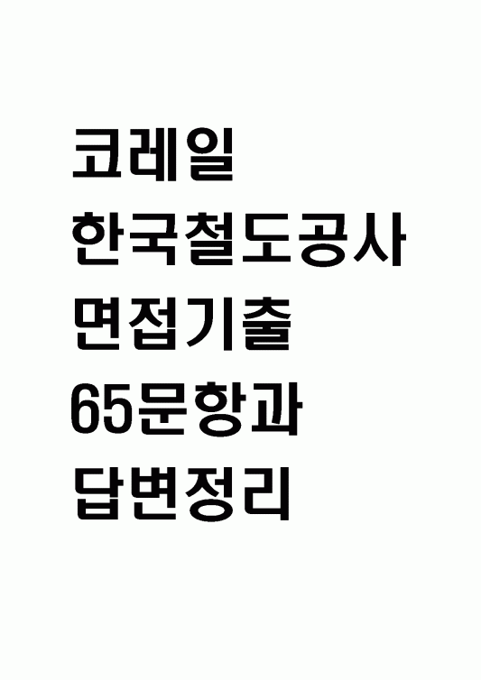 (한국철도공사 면접기출) 코레일 한국철도공사 면접 기출 65문항과 답변 정리