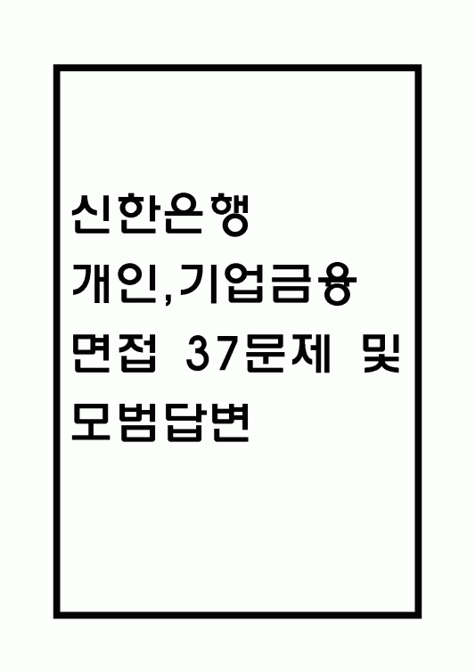 (신한은행 개인,기업금융 면접 37문제 면접질문 및 모범답변) 신한은행 개인/기업금융 면접기출문제 및 답안 (명확하고 설득력 있는 답변)