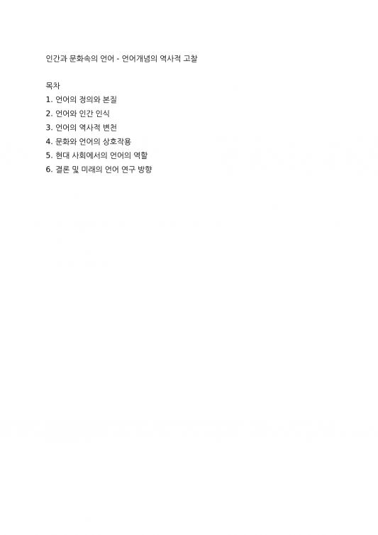 인간과 문화속의 언어 - 언어개념의 역사적 고찰