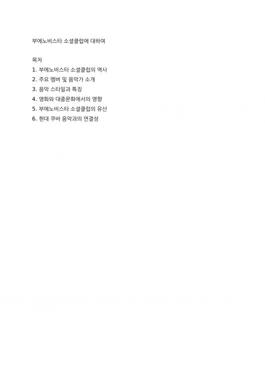 부에노비스타 소셜클럽에 대하여