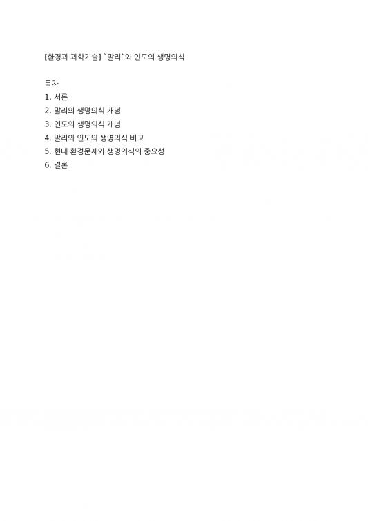 [환경과 과학기술] `말리`와 인도의 생명의식