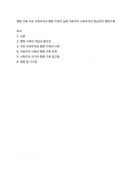 평화 구축 자유 국제주의의 평화 구축의 실례 자본주의 사회주의의 현실적인 평화구축
