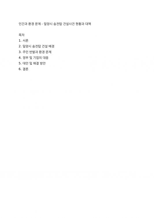 인간과 환경 문제 - 밀양시 송전탑 건설사건 현황과 대책