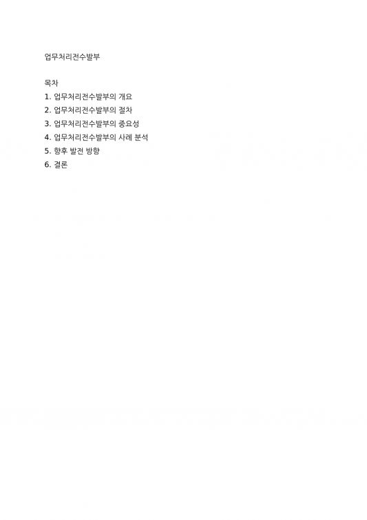 업무처리전수발부