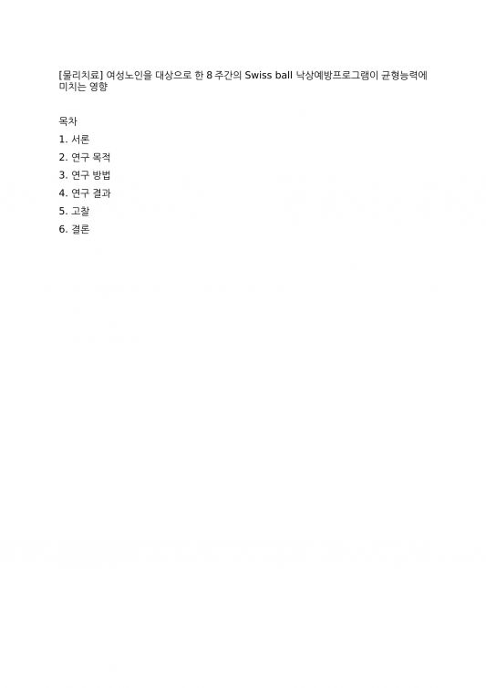 [물리치료] 여성노인을 대상으로 한 8주간의 Swiss ball 낙상예방프로그램이 균형능력에 미치는 영향