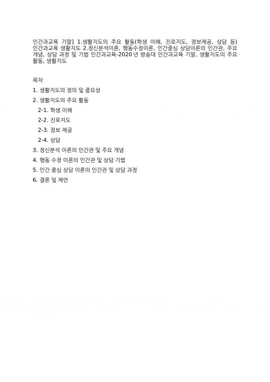인간과교육 기말] 1.생활지도의 주요 활동(학생 이해, 진로지도, 정보제공, 상담 등) 인간과교육 생활지도 2.정신분석이론, 행동수정이론, 인간중심 상담이론의 인간관, 주요 개념, 상담 과정 및 기법 인간과교육-2020년 방송대 인간과교육 기말, 생활지도의 주요 활동, 생활지도