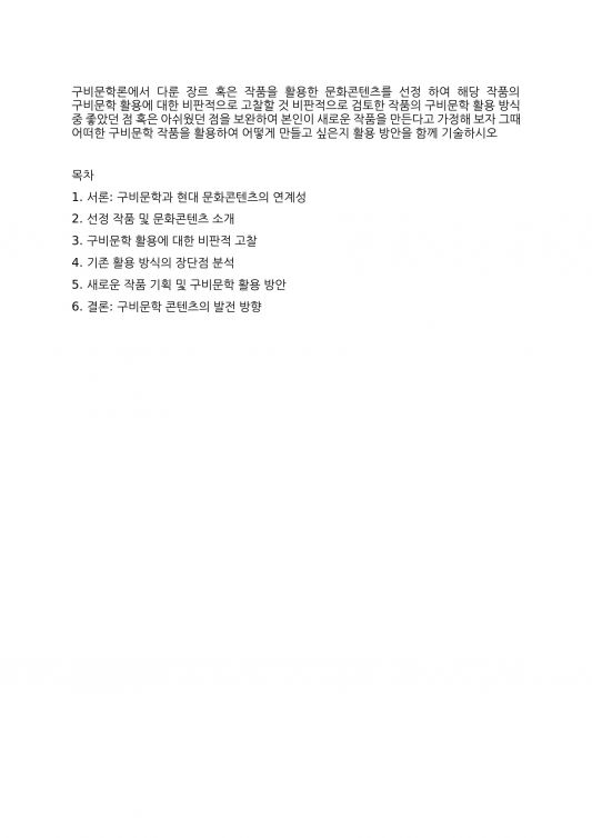 구비문학론에서 다룬 장르 혹은 작품을 활용한 문화콘텐츠를 선정 하여 해당 작품의 구비문학 활용에 대한 비판적으로 고찰할 것 비판적으로 검토한 작품의 구비문학 활용 방식 중 좋았던 점 혹은 아쉬웠던 점을 보완하여 본인이 새로운 작품을 만든다고 가정해 보자 그때 어떠한 구비문학 작품을 활용하여 어떻게 만들고 싶은지 활용 방안을 함께 기술하시오
