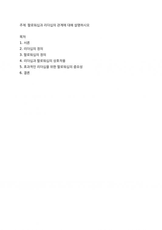 주제  팔로워십과 리더십의 관계에 대해 설명하시오