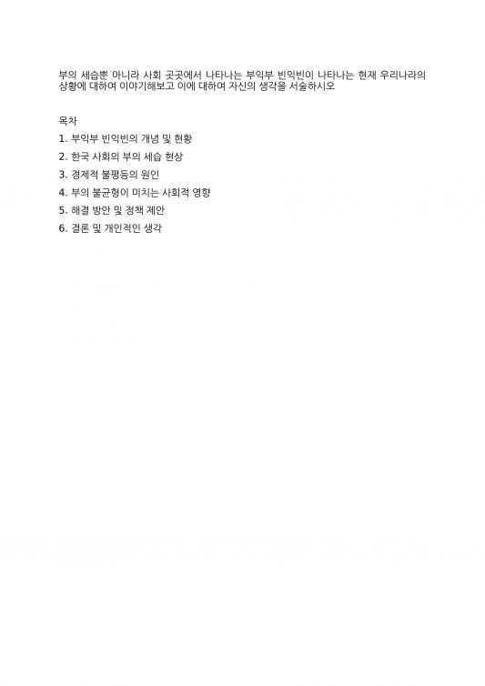 부의 세습뿐 아니라 사회 곳곳에서 나타나는 부익부 빈익빈이 나타나는 현재 우리나라의 상황에 대하여 이야기해보고 이에 대하여 자신의 생각을 서술하시오