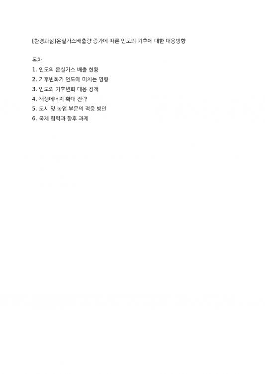[환경과삶]온실가스배출량 증가에 따른 인도의 기후에 대한 대응방향