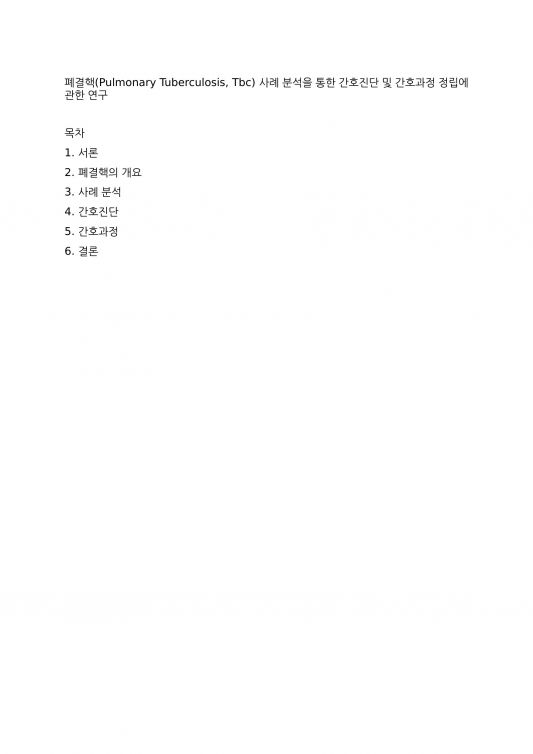 폐결핵(Pulmonary Tuberculosis, Tbc) 사례 분석을 통한 간호진단 및 간호과정 정립에 관한 연구