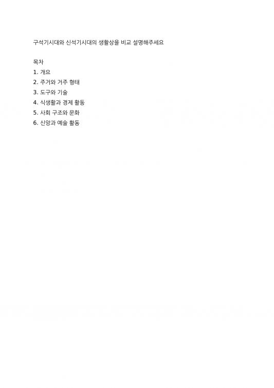 구석기시대와 신석기시대의 생활상을 비교 설명해주세요