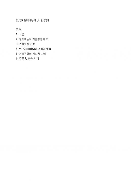 (신입) 현대자동차 [기술경영]