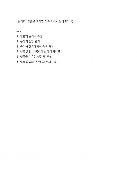 [물리학] 헬륨을 마시면 왜 목소리가 높아질까