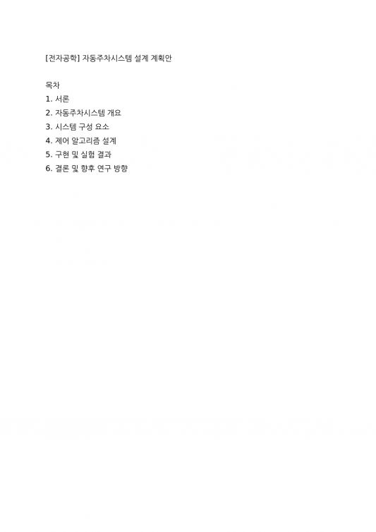 [전자공학] 자동주차시스템 설계 계획안