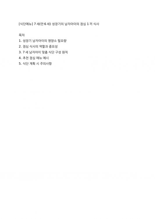 [식단메뉴] 7세(만6세) 성장기의 남자아이의 점심 1끼 식사