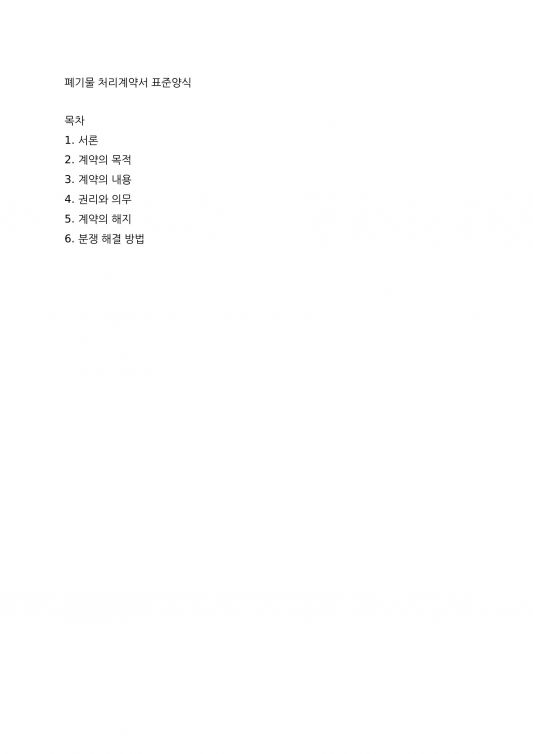 폐기물 처리계약서 표준양식