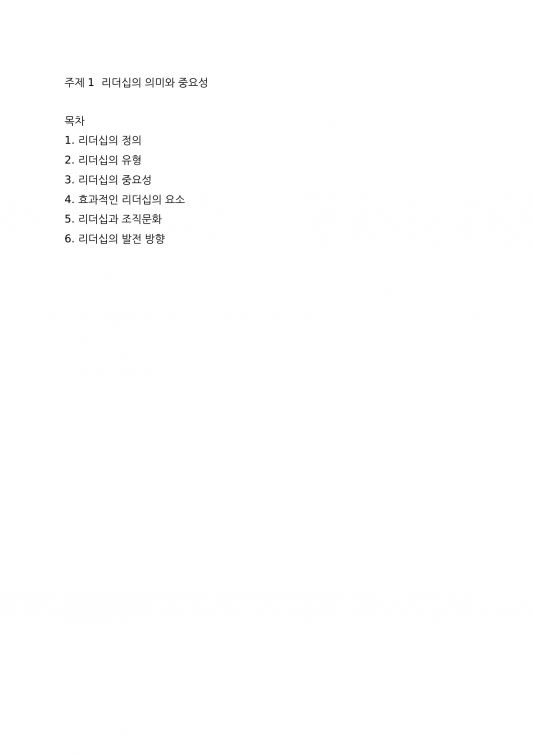 주제 1  리더십의 의미와 중요성