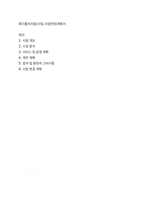 폐기물처리업(사업,사업변경)계획서