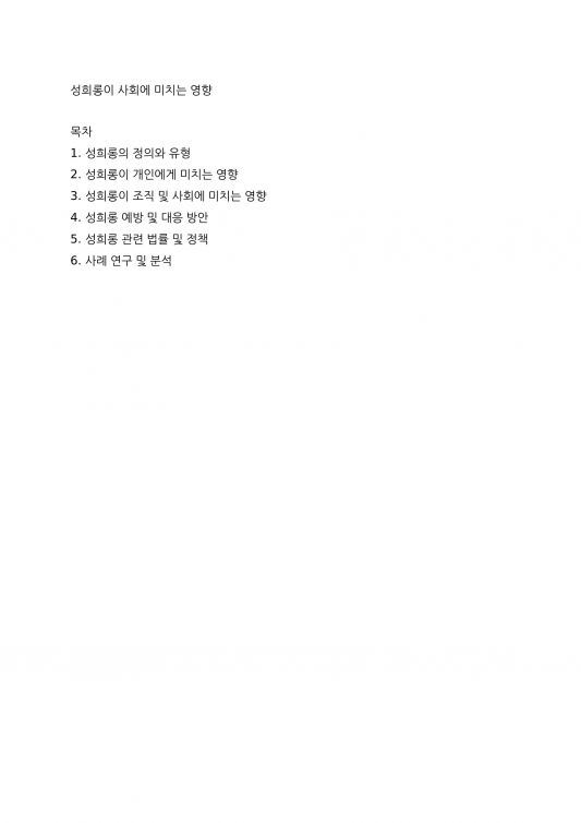 성희롱이 사회에 미치는 영향