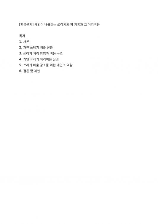 [환경문제] 개인이 배출하는 쓰레기의 양 기록과 그 처리비용