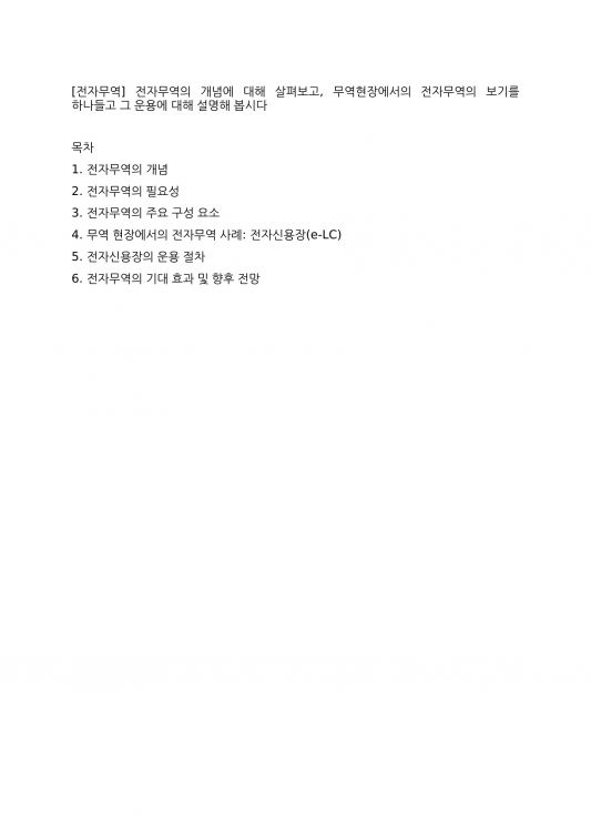 [전자무역] 전자무역의 개념에 대해 살펴보고, 무역현장에서의 전자무역의 보기를 하나들고 그 운용에 대해 설명해 봅시다