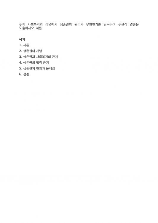 주제 사회복지의 이념에서 생존권의 권리가 무엇인가를 탐구하여 주관적 결론을 도출하시오  서론