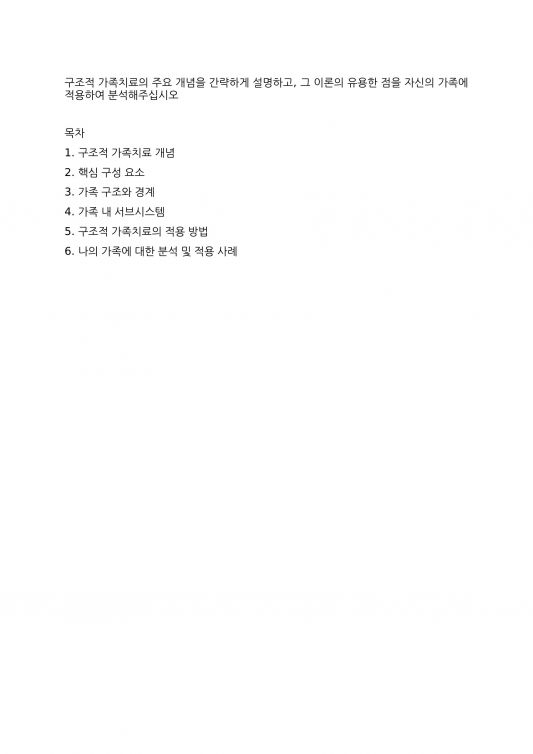 구조적 가족치료의 주요 개념을 간략하게 설명하고, 그 이론의 유용한 점을 자신의 가족에 적용하여 분석해주십시오