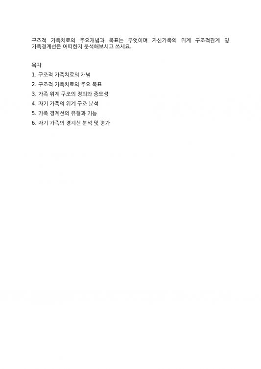 구조적 가족치료의 주요개념과 목표는 무엇이며 자신가족의 위계 구조적관계 및 가족경계선은 어떠한지 분석해보시고 쓰세요.