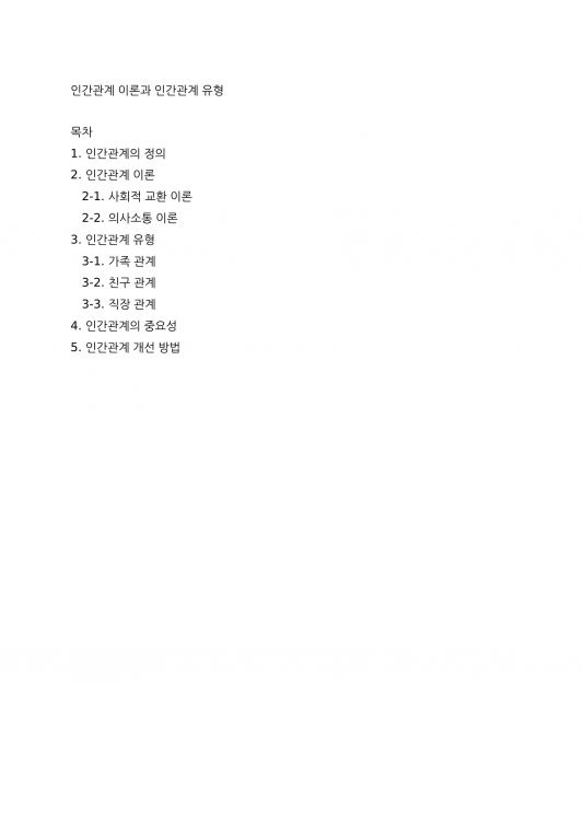 인간관계 이론과 인간관계 유형