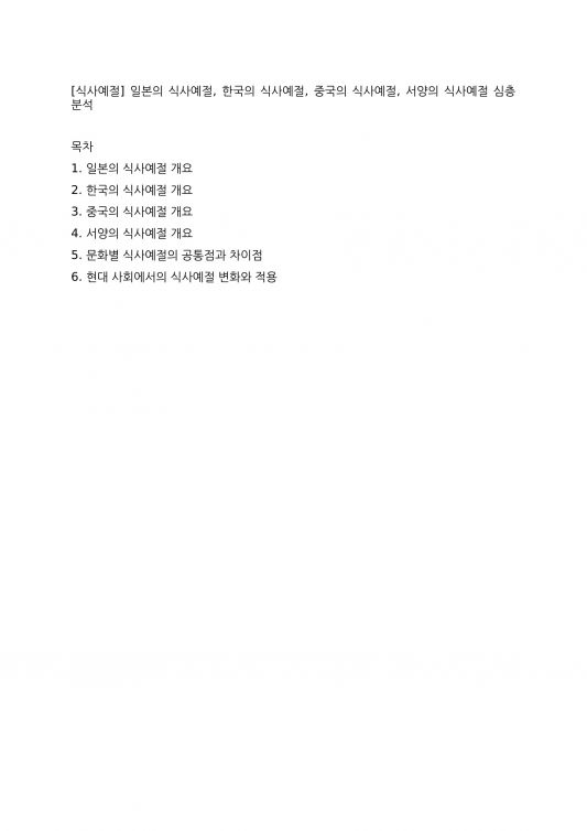 [식사예절] 일본의 식사예절, 한국의 식사예절, 중국의 식사예절, 서양의 식사예절 심층 분석
