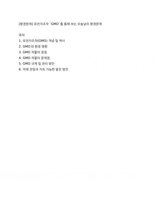 [환경문제] 유전자조작 `GMO`를 통해 보는 오늘날의 환경문제