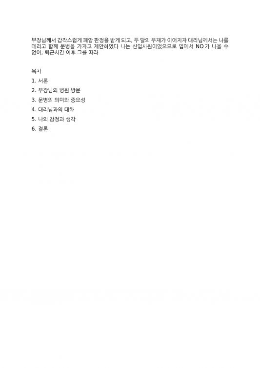 부장님께서 갑작스럽게 폐암 판정을 받게 되고, 두 달의 부재가 이어지자 대리님께서는 나를 데리고 함께 문병을 가자고 제안하였다 나는 신입사원이었으므로 입에서 NO가 나올 수 없어, 퇴근시간 이후 그를 따라