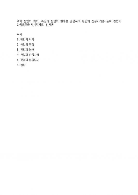 주제 창업의 의의, 특징과 창업의 형태를 설명하고 창업의 성공사례를 들어 창업의 성공요인을 제시하시오  Ⅰ 서론