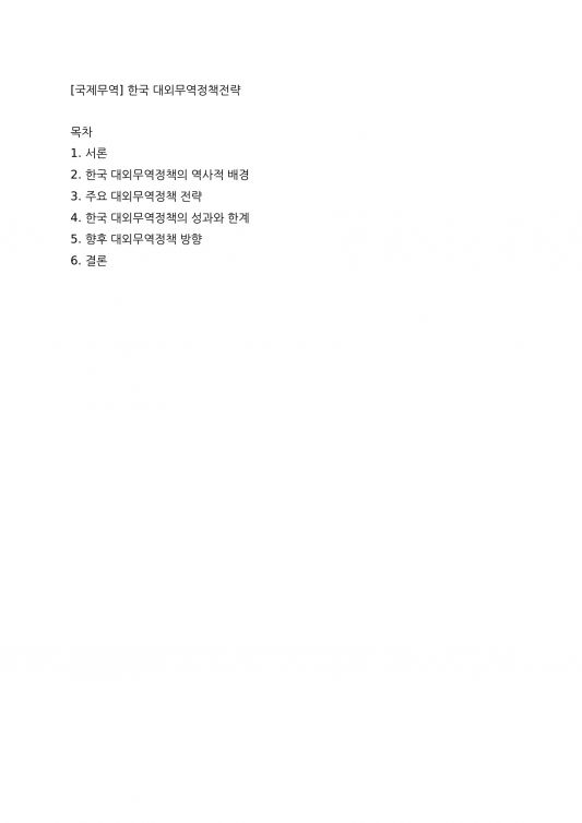 [국제무역] 한국 대외무역정책전략