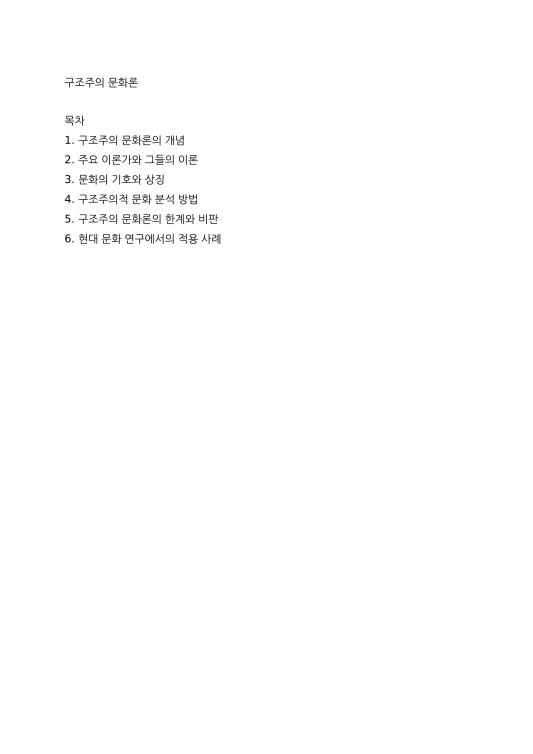 구조주의 문화론