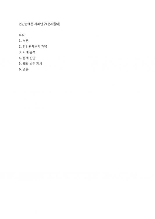 인간관계론 사례연구(문제풀이)