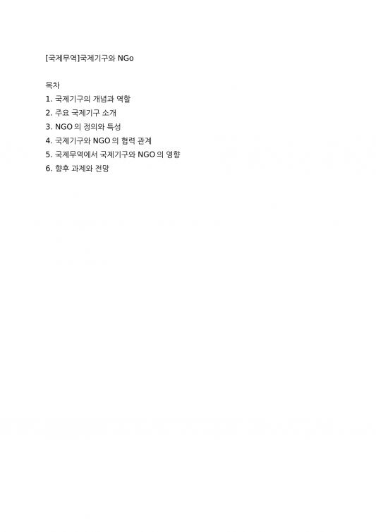 [국제무역]국제기구와 NGo