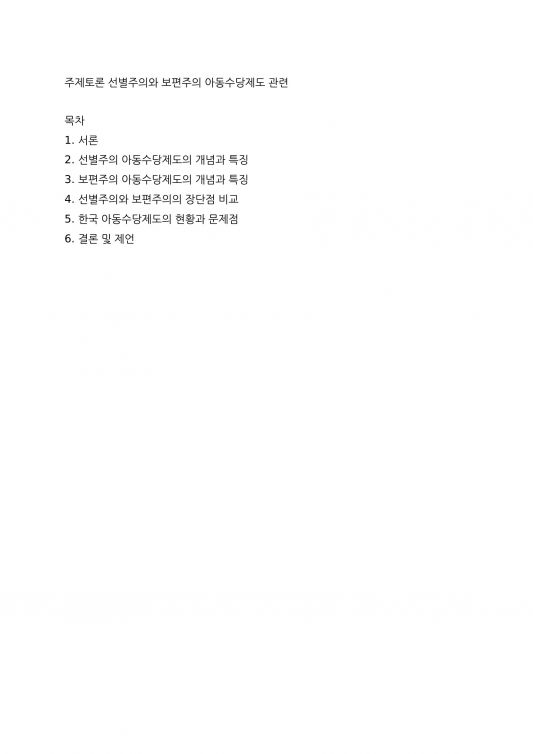 주제토론 선별주의와 보편주의 아동수당제도 관련