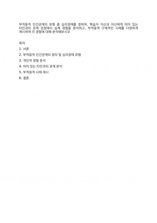 부적응적 인간관계의 유형 중 심리장애를 정하여, 학습자 자신과 자신에게 의미 있는 타인과의 관계 관점에서 실제 경험을 분석하고, 부적응적 구체적인 사례를 다양하게 제시하며 이 경험에 대해 분석해보시오
