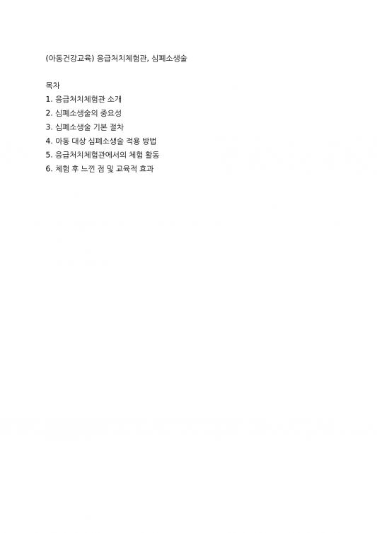 (아동건강교육) 응급처치체험관, 심폐소생술