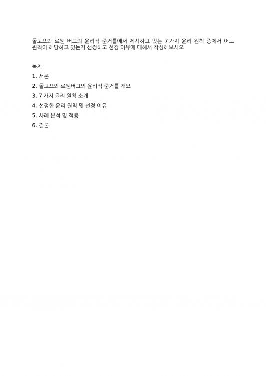 돌고프와 로웬 버그의 윤리적 준거틀에서 제시하고 있는 7가지 윤리 원칙 중에서 어느 원칙이 해당하고 있는지 선정하고 선정 이유에 대해서 작성해보시오
