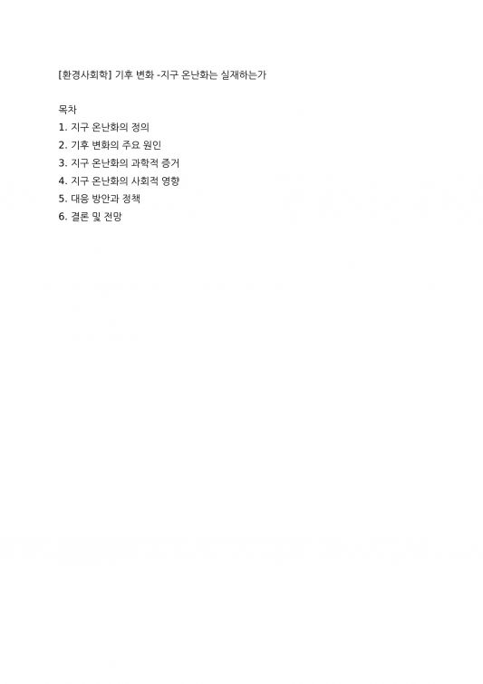 [환경사회학] 기후 변화 -지구 온난화는 실재하는가