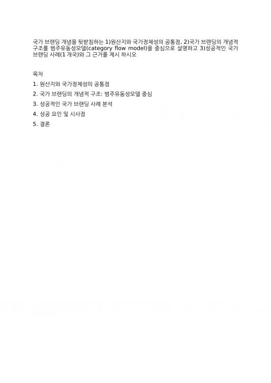 국가 브랜딩 개념을 뒷받침하는 1)원산지와 국가정체성의 공통점, 2)국가 브랜딩의 개념적 구조를 범주유동성모델(category flow model)을 중심으로 설명하고 3)성공적인 국가 브랜딩 사례(1개국)와 그 근거를 제시 하시오