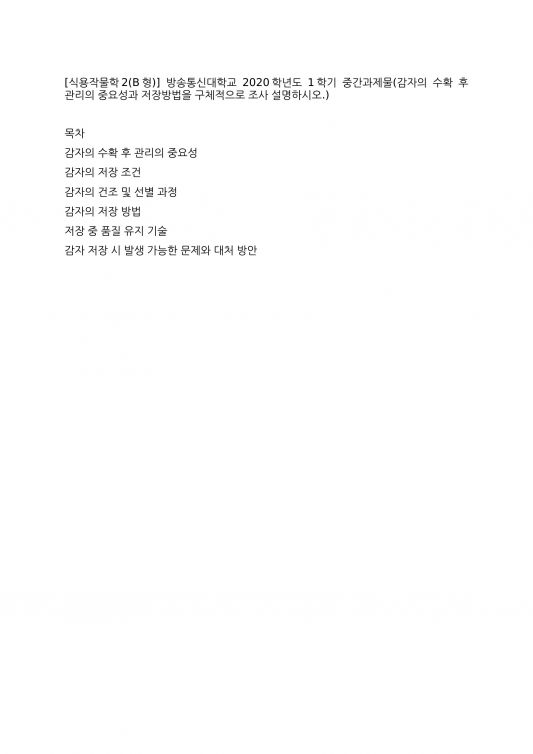 [식용작물학2(B형)] 방송통신대학교 2020학년도 1학기 중간과제물(감자의 수확 후 관리의 중요성과 저장방법을 구체적으로 조사 설명하시오.)