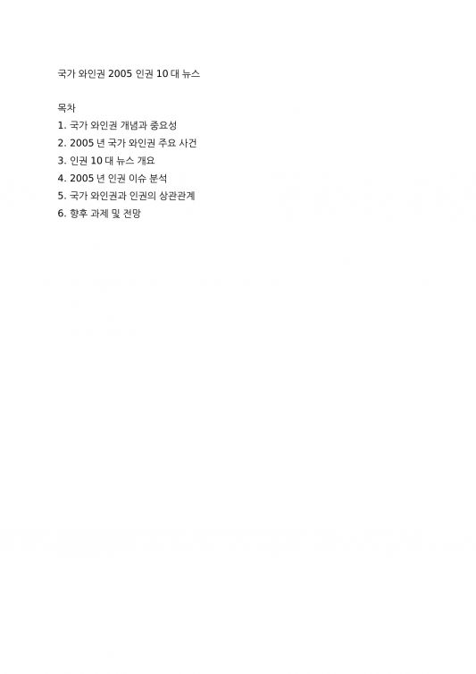 국가 와인권 2005 인권 10대 뉴스