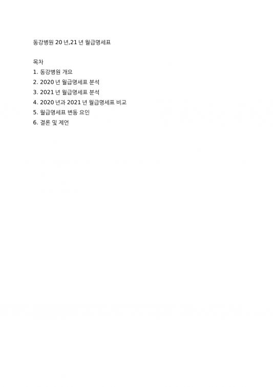 동강병원 20년,21년 월급명세표