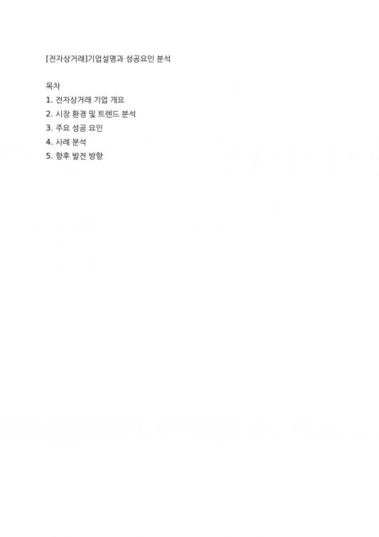 [전자상거래]기업설명과 성공요인 분석